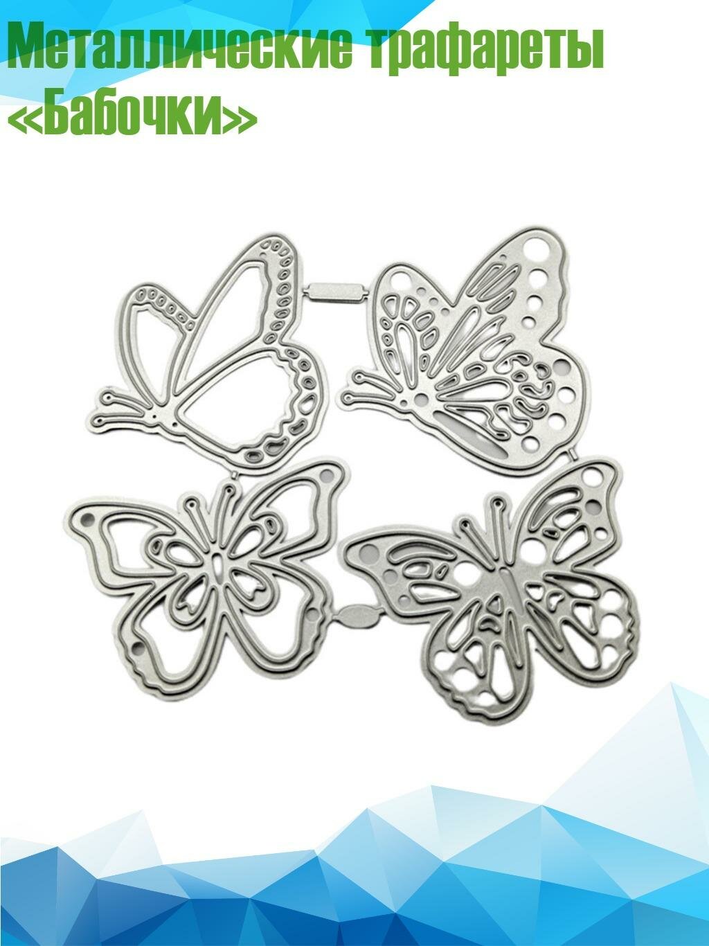 Металлические трафареты Бабочки