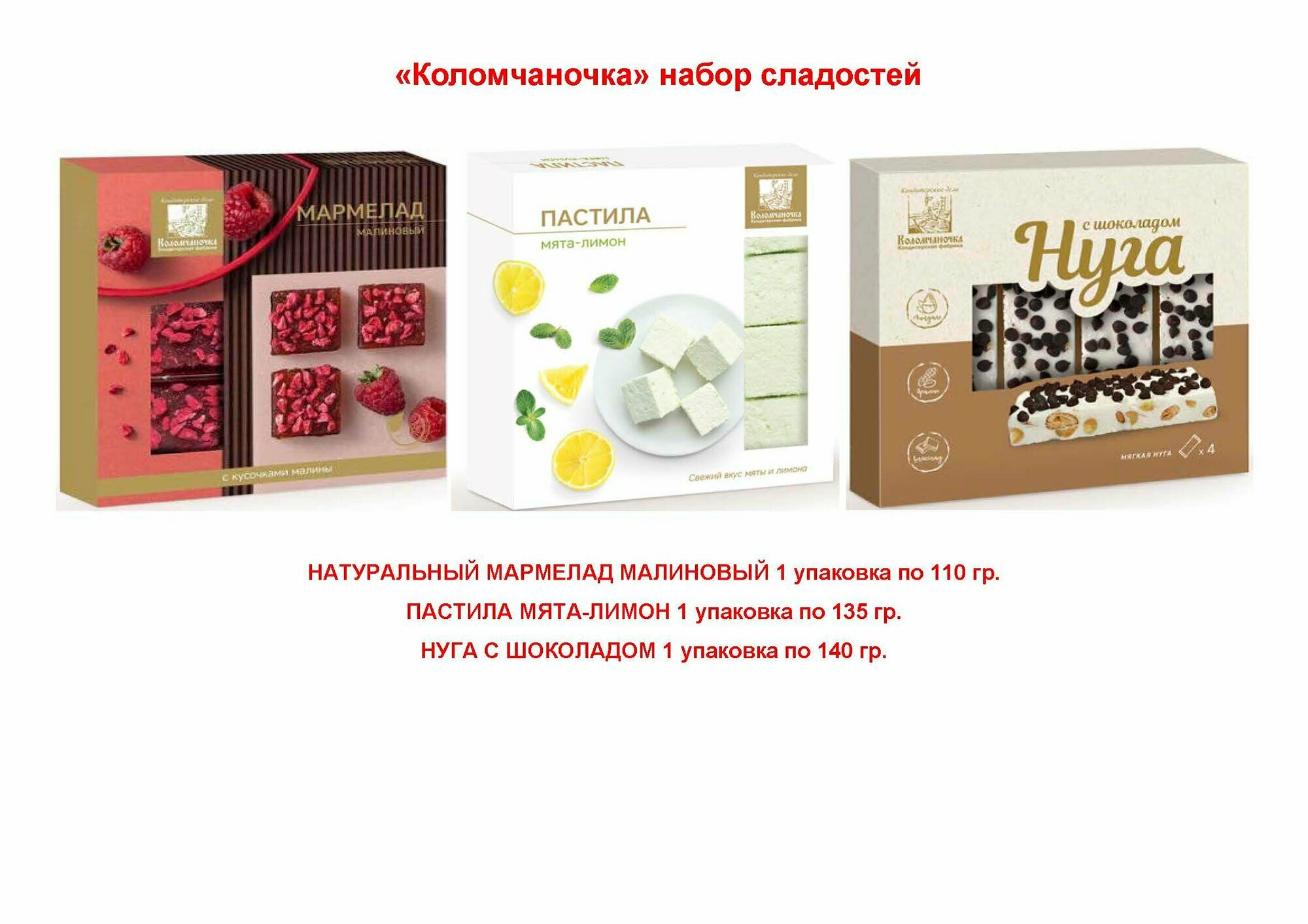 Набор "Коломчаночка": нуга с шоколадом 1х140гр, натуральный мармелад малиновый 1х110гр. и пастила мята-лимон1х135гр.