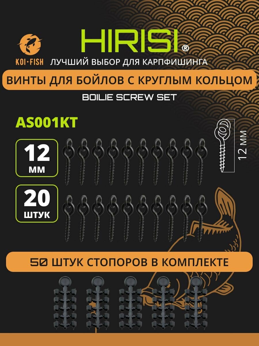 Крепление для плавающих насадок AS001KT ( Винт с круглым кольцом для бойлов 20шт + стопор на крючок 50шт ) / Шуруп - Саморез для насадки / Карповый монтаж
