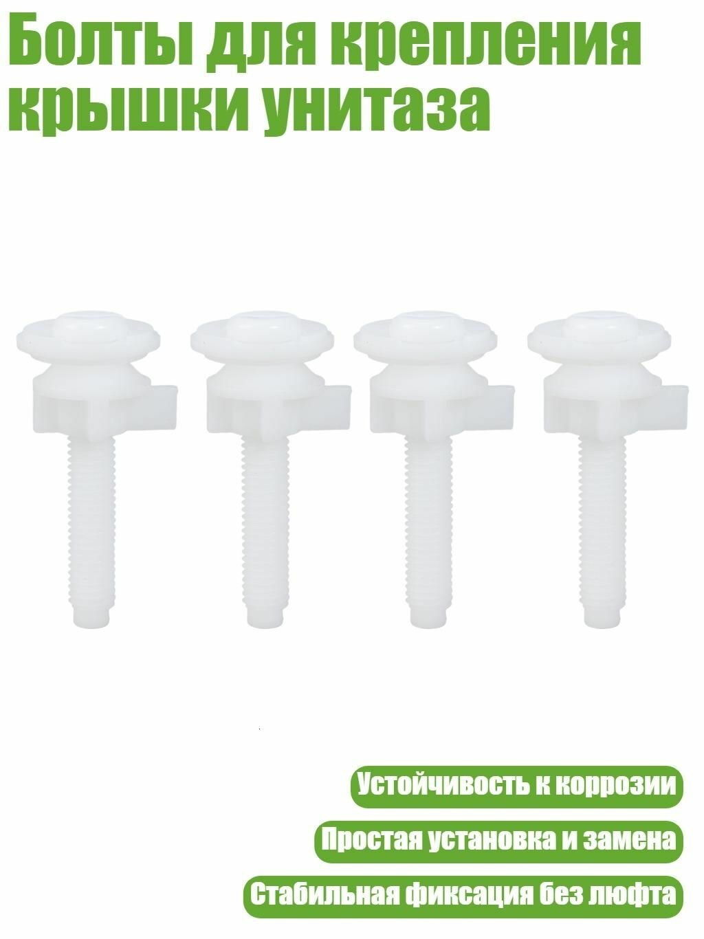 Болты для крепления крышки унитаза, - 4шт