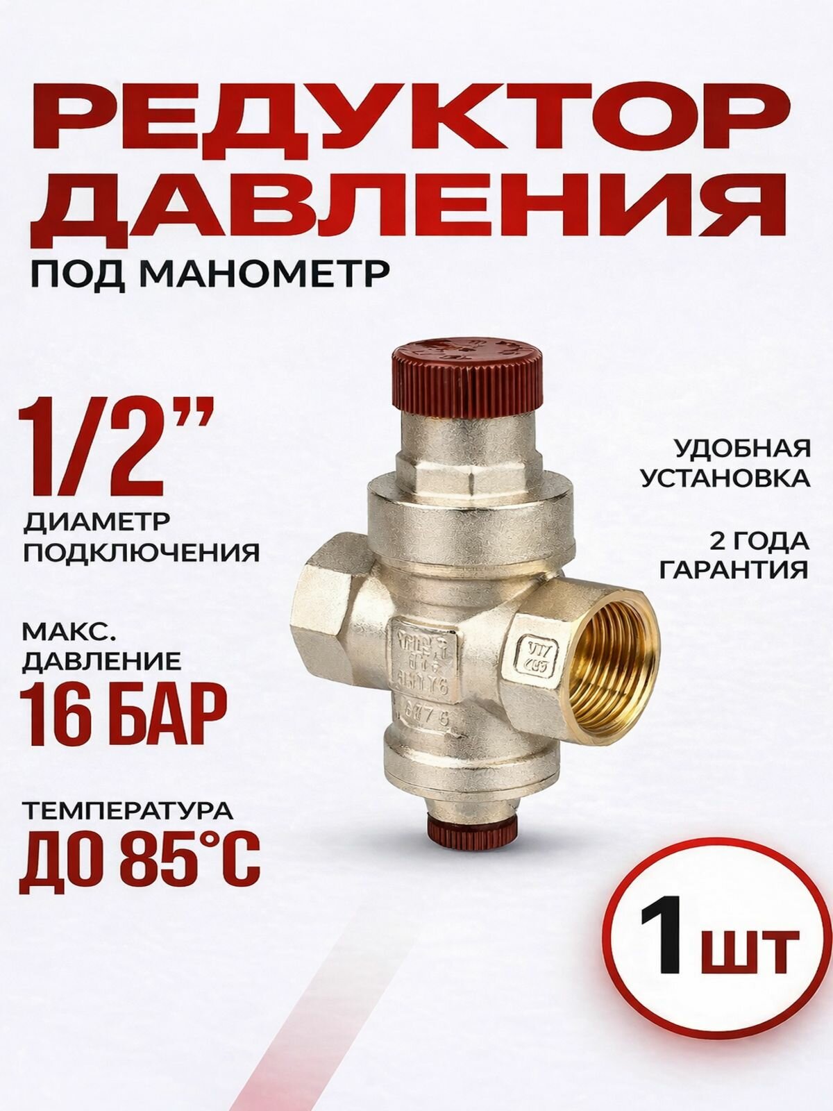 Редуктор давления воды 1/2", латунный, регулятор давления, 1 шт