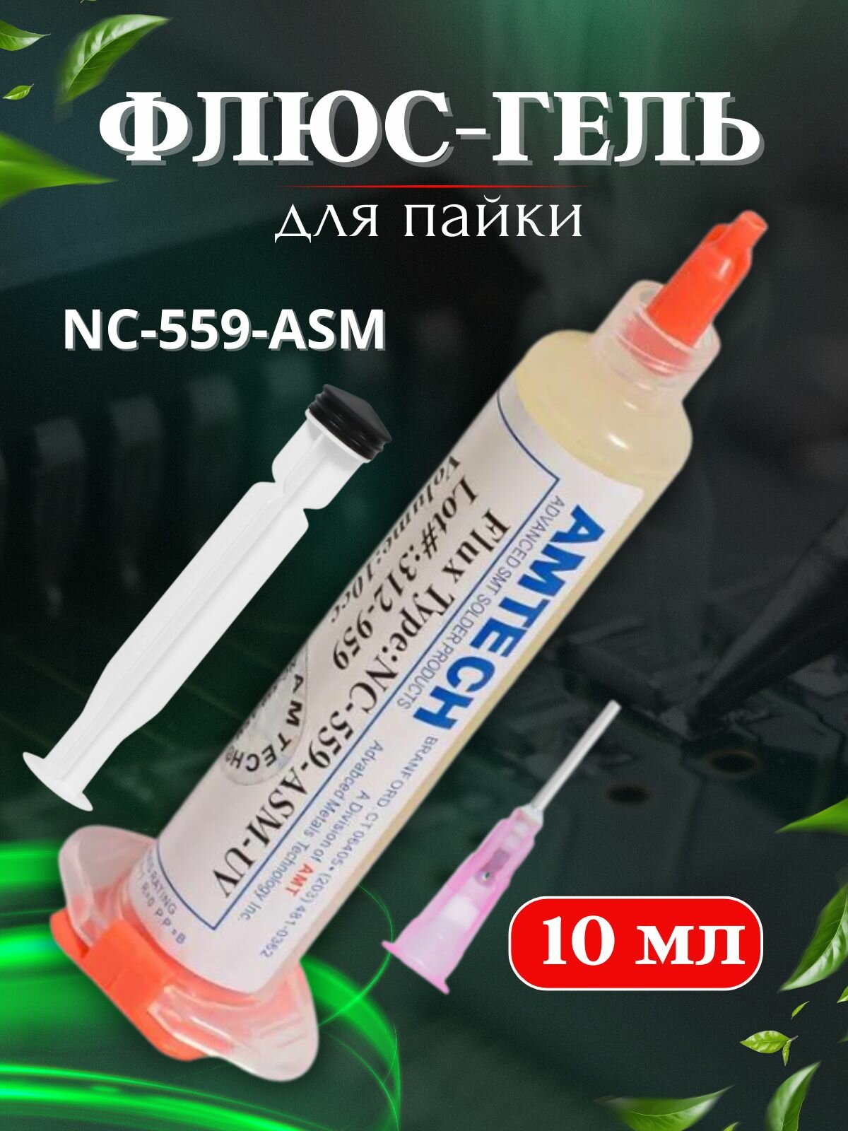 Флюс для пайки гелевый NC-559-ASM