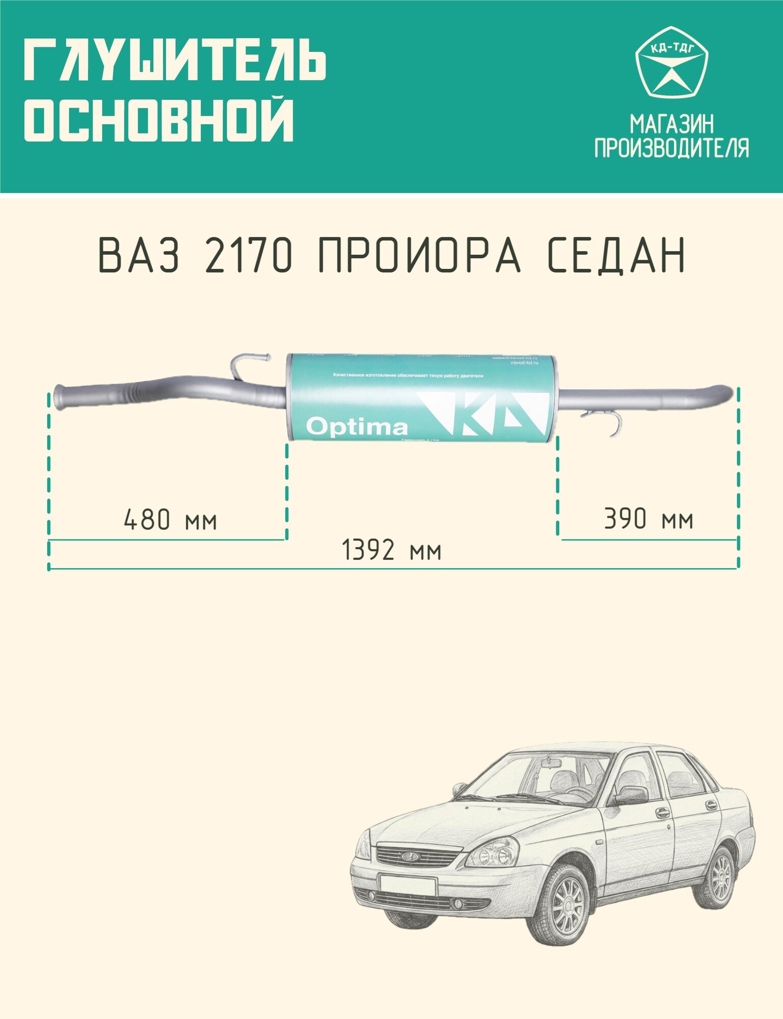 Автомобильный глушитель основной задний КД Optima из углеродистой стали для машин LADA Приора ВАЗ 21701, 21703 седан, 21713 универсал, Евро-3, Евро-4