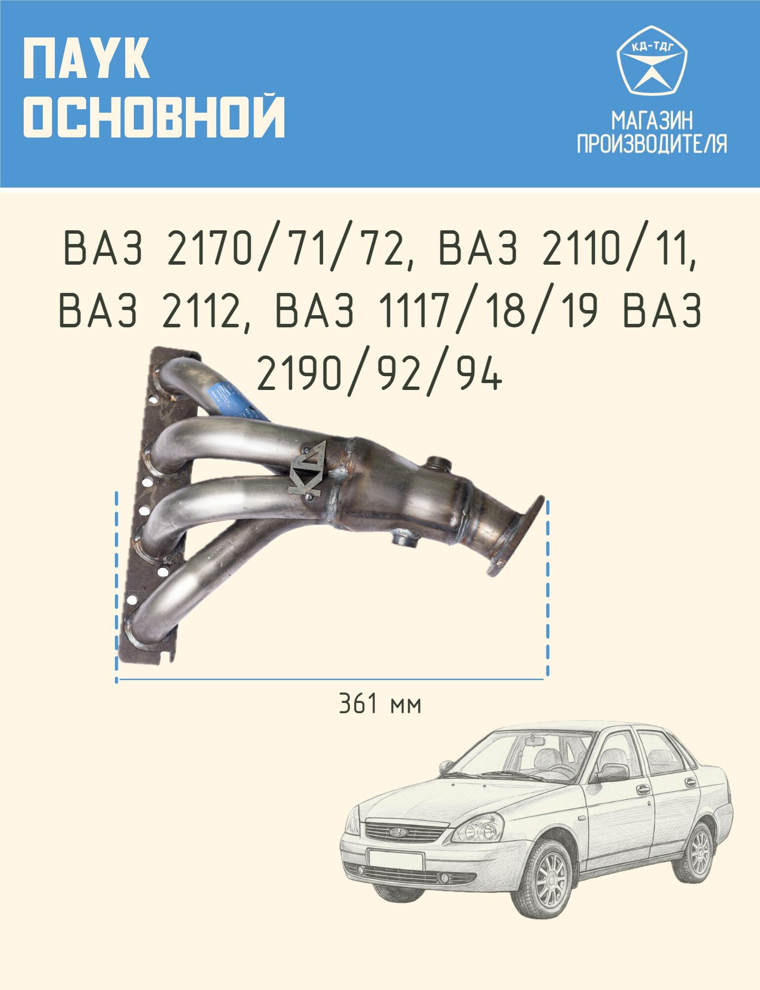 Автомобильный выпускной коллектор паук (катализатор) 16-2 КД конструкции 4-1 для машин с двигателем на 16 клапанов ВАЗ 2170, 2110, 1117, 2190, Лада гранта, калина, приора