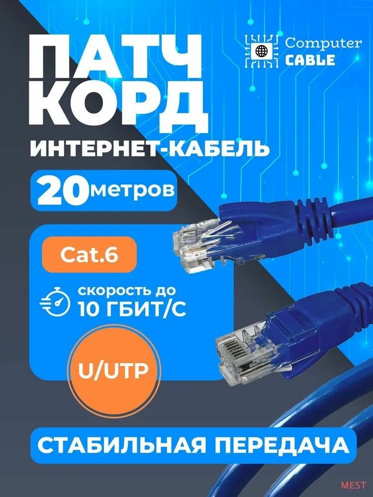 Кабель для интернет-соединения RJ-45/RJ-45, 20 м, синий