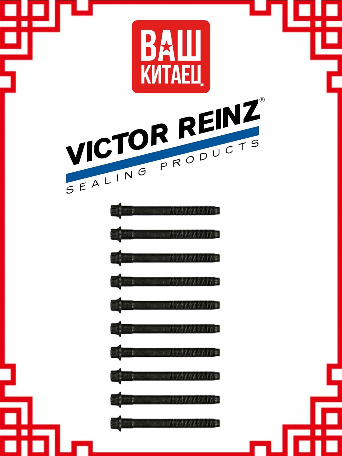 Болты ГБЦ VICTOR REINZ Great Wall Deer Safe Sailor Sing Socool Wingle 3 5 комплект 10шт