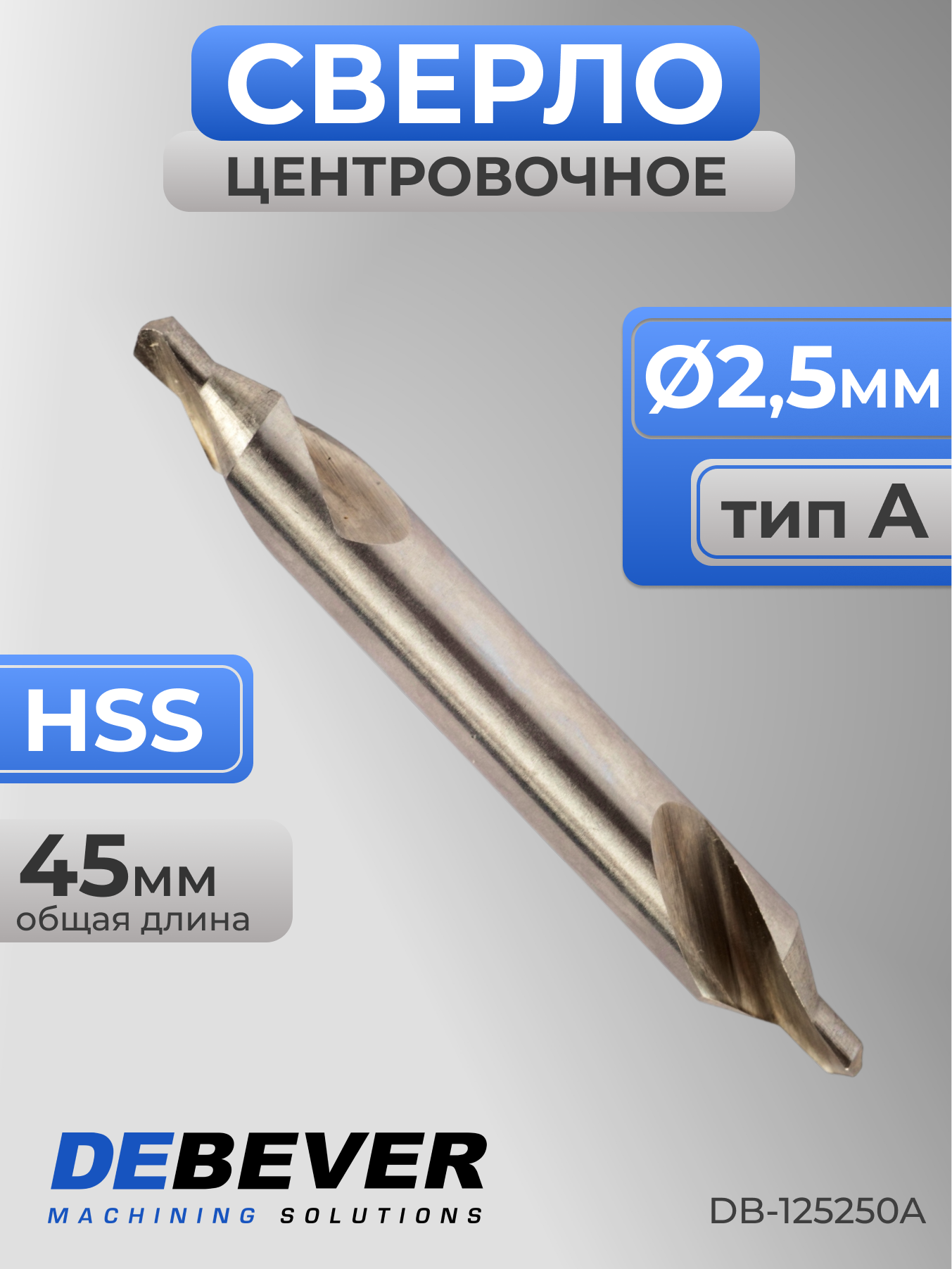 Сверло центровочное 2,5 мм HSS, DIN 333, тип А Debever Machining Solutions