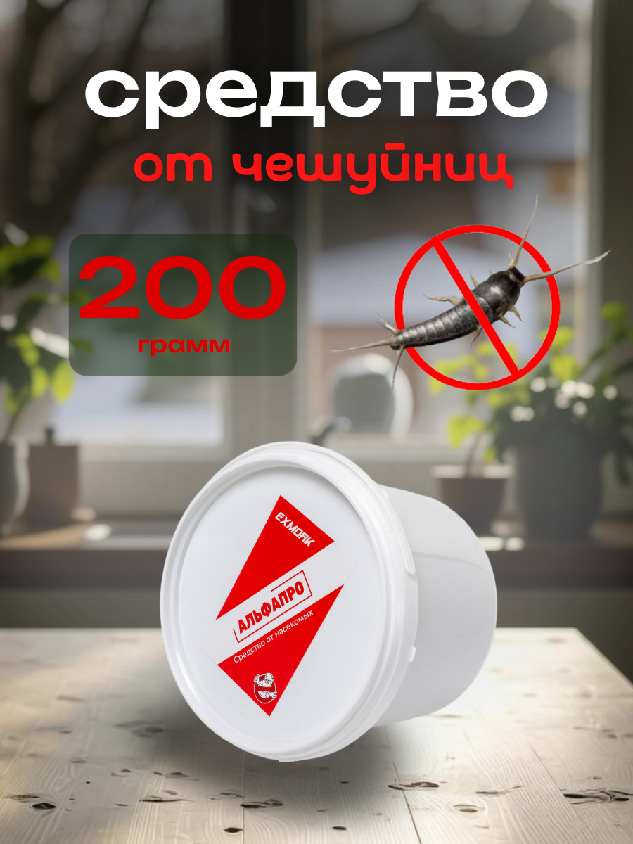 Средство от чешуйниц в доме и квартире 200 грамм натуральный состав