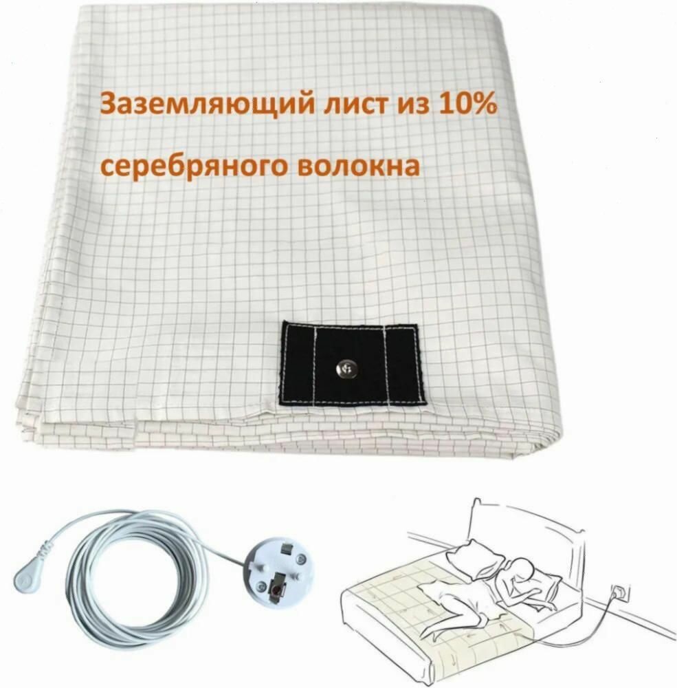 Простыня стандартная 10%-ный лист заземления, 150x205 см