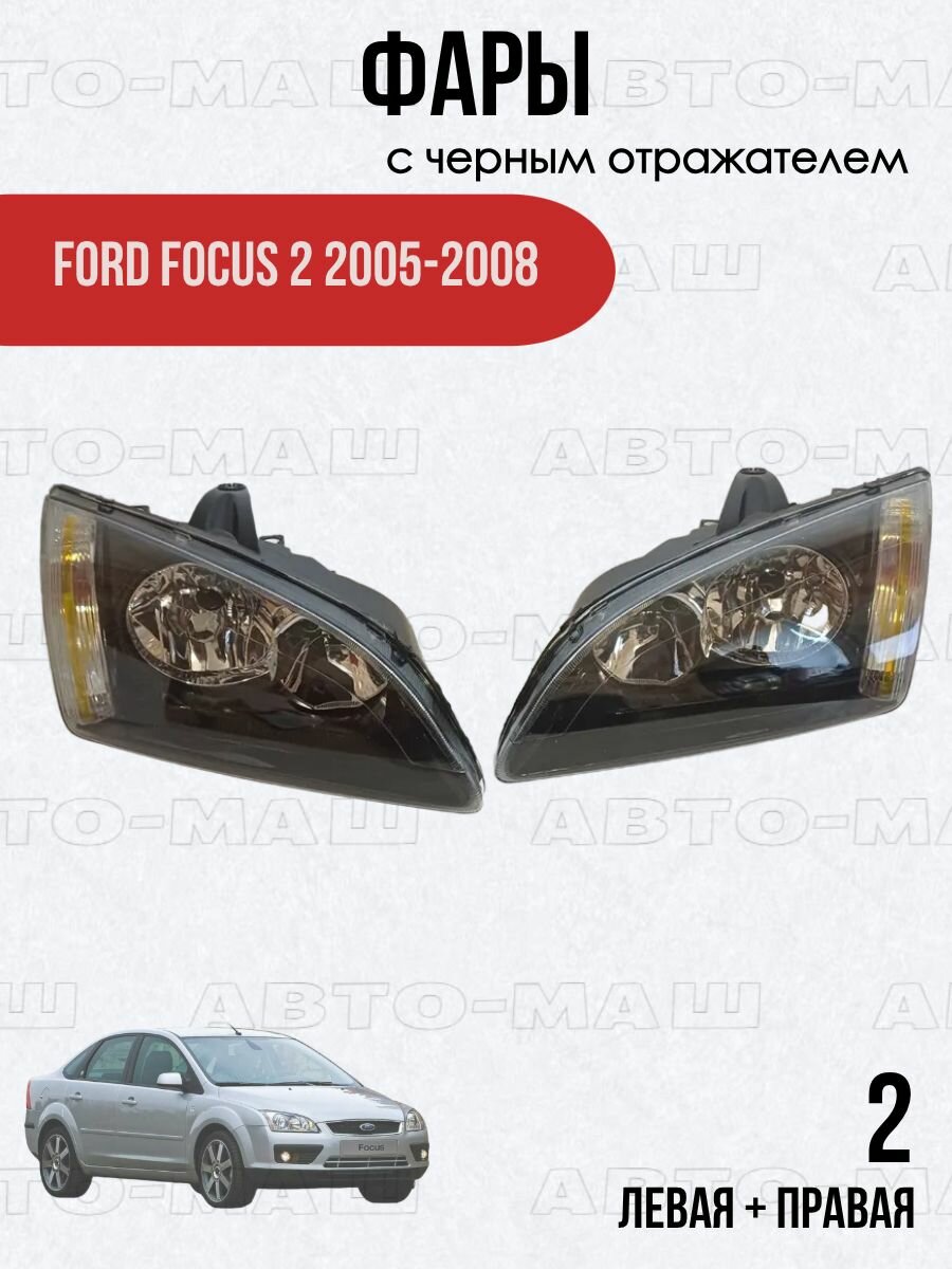 Фары форд фокус 2 FORD FOCUS II с 2005 по 2008 год черный отражатель дорест