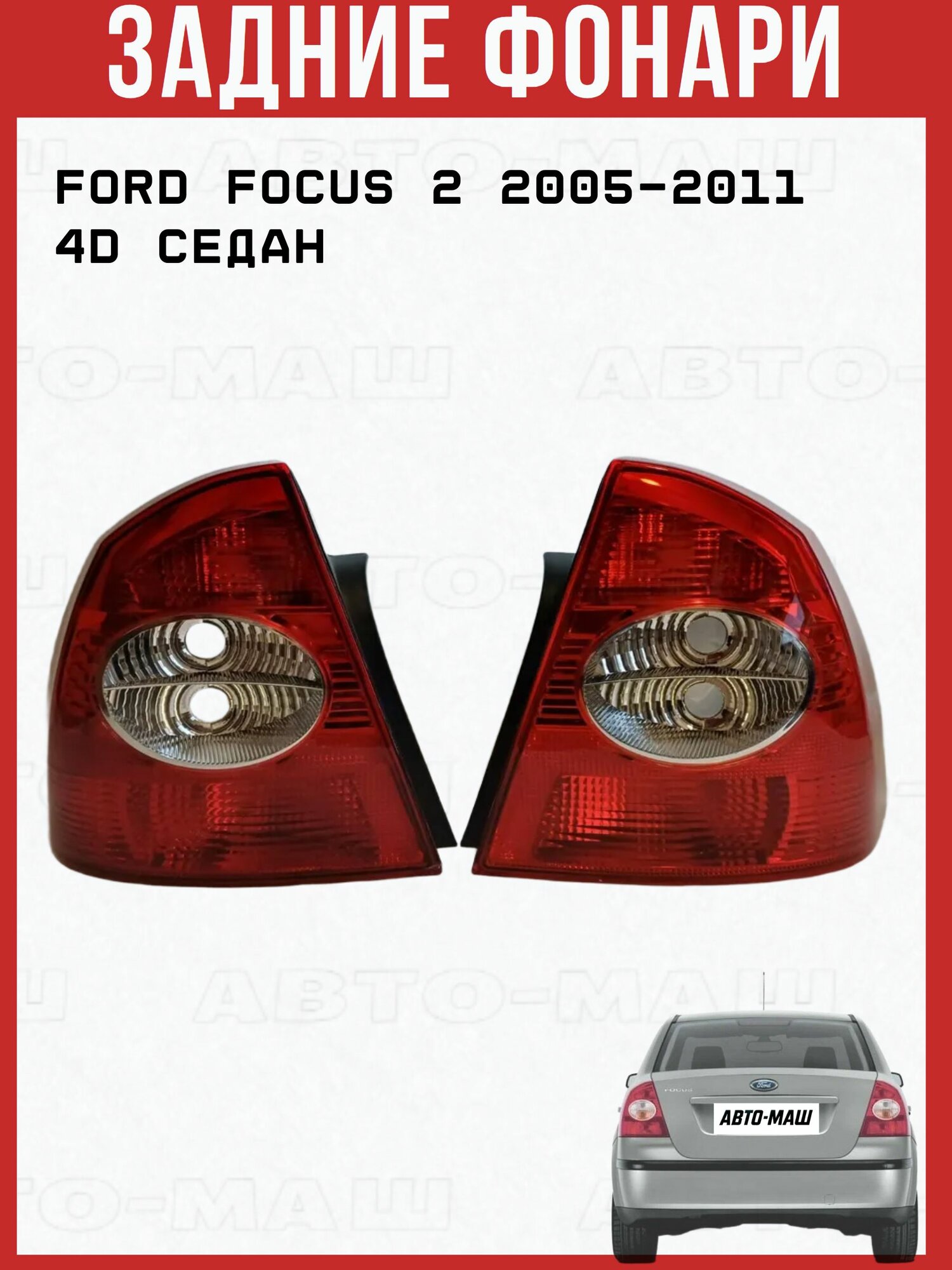 Задние фонари Форд Фокус 2 FORD FOCUS II 2005-2011 год 4D седан комплект левый правый