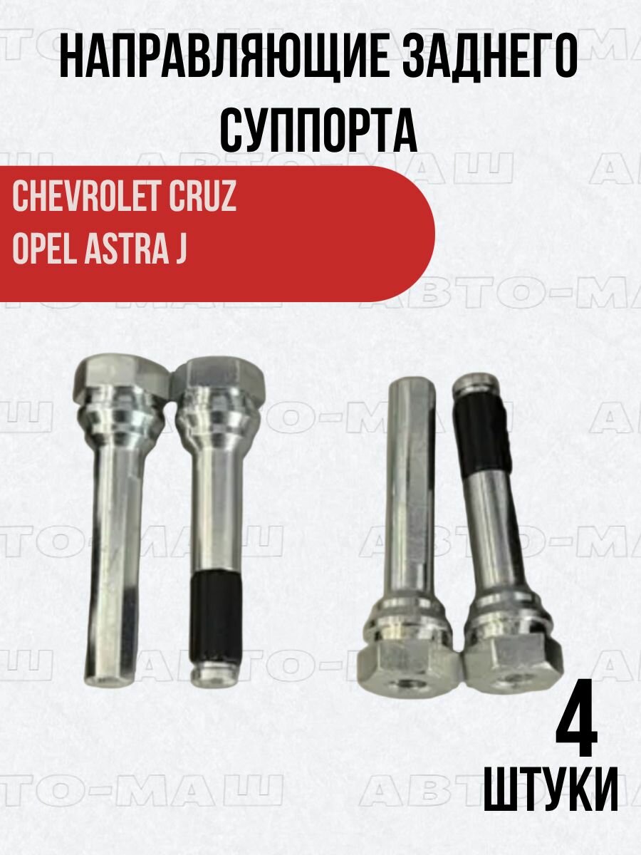 Направляющие заднего суппорта 4шт. шевроле круз CHEVROLET CRUZ OPEL ASTRA J комплект на две стороны
