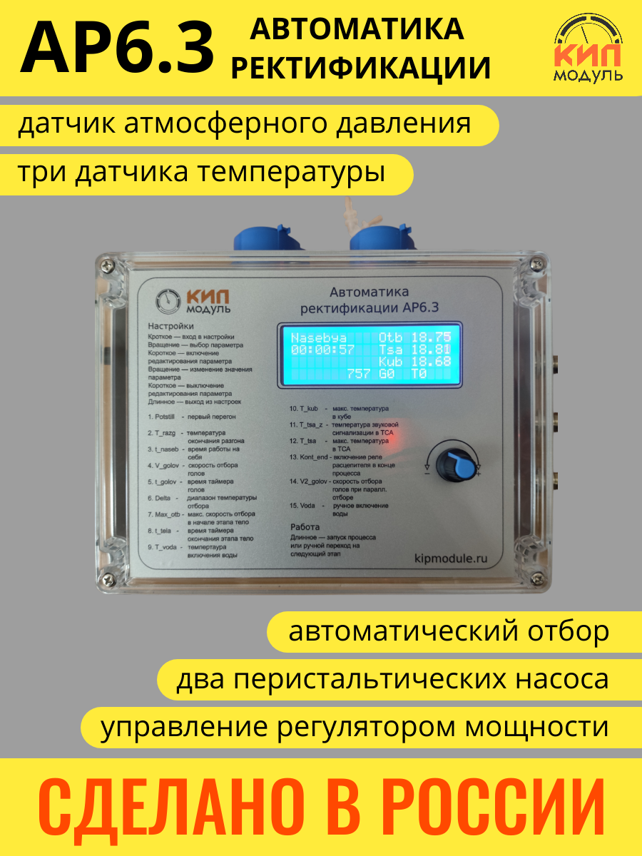 Автоматика АР6.3 управления отбором при ректификации КИПмодуль