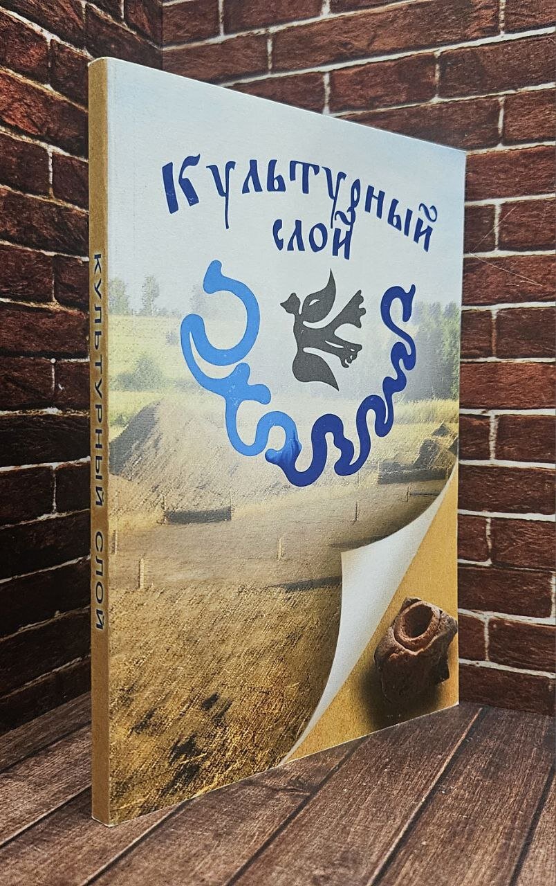 Культурный слой. Сборник научных статей. Выпуск 1 2012 год