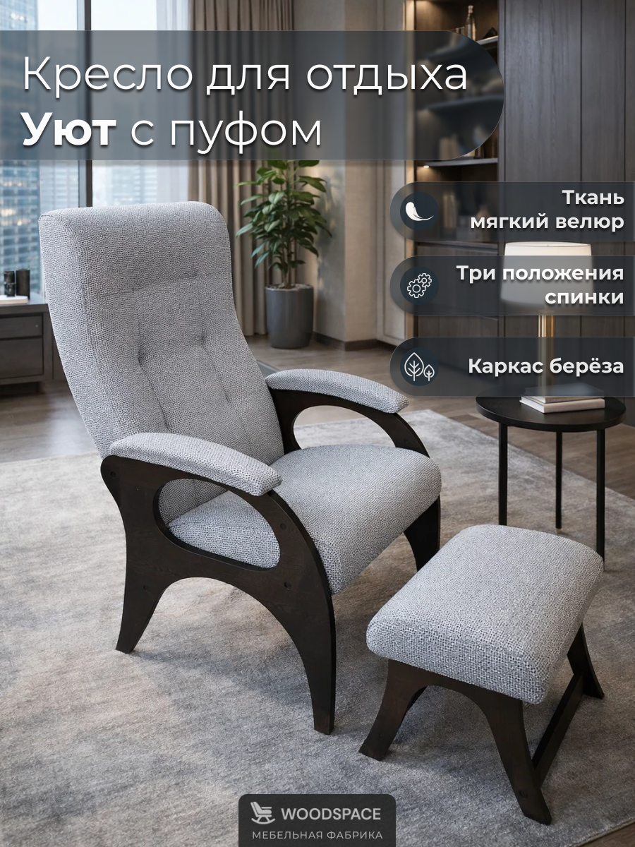 Комплект для отдыха Wood Space: кресло "Уют" с пуфом, 3 положения спинки, для дома и дачи