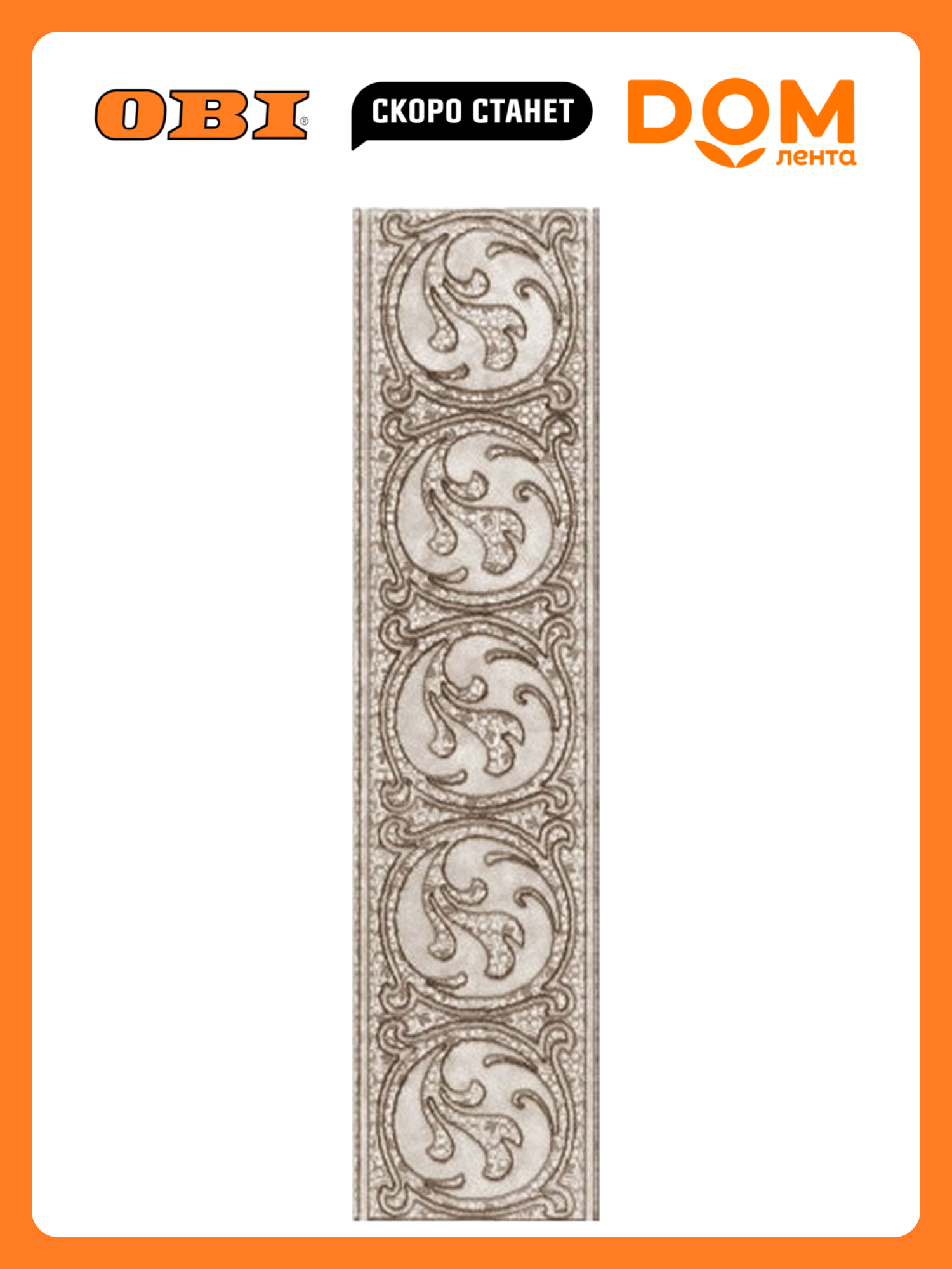 Бордюр Керамин Раполано бежевый 40х9,8 см, 1шт