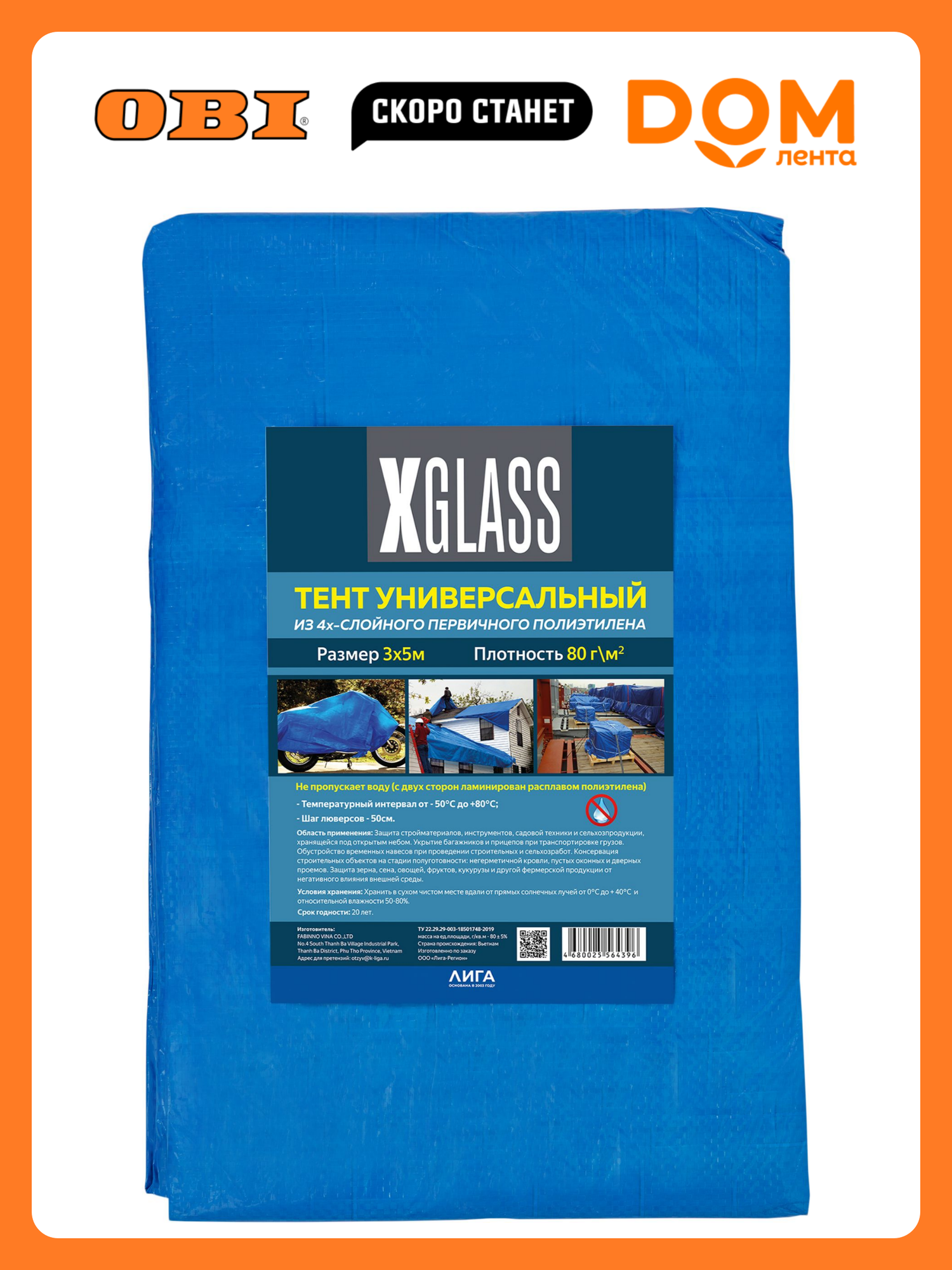 Тент полиэтиленовый 4-х слойный ламинированный X-Glass 3х5 м, 80гр/м2