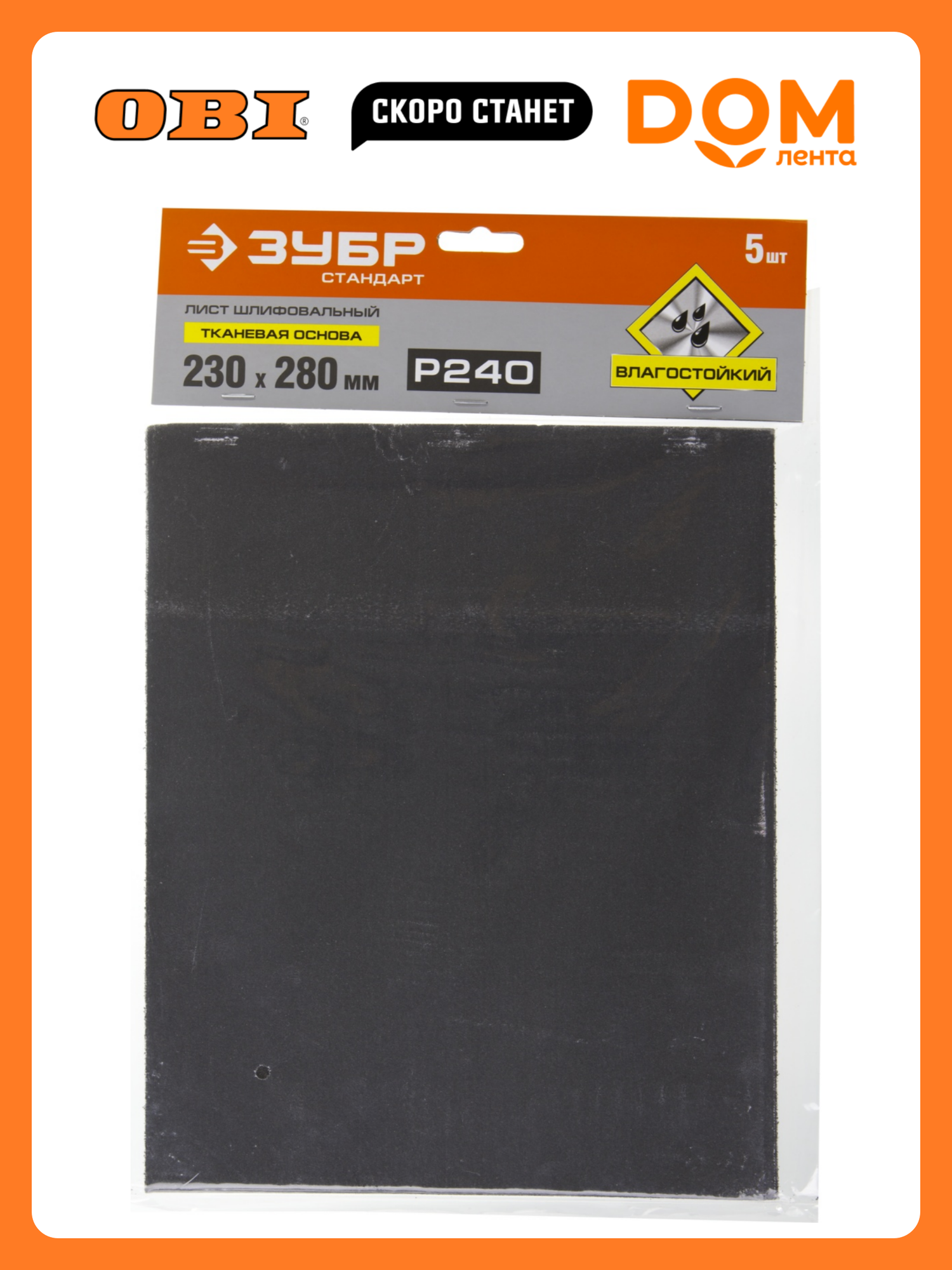 Лист шлифовальный ЗУБР Стандарт на тканевой основе 230х280 мм р240 5 шт