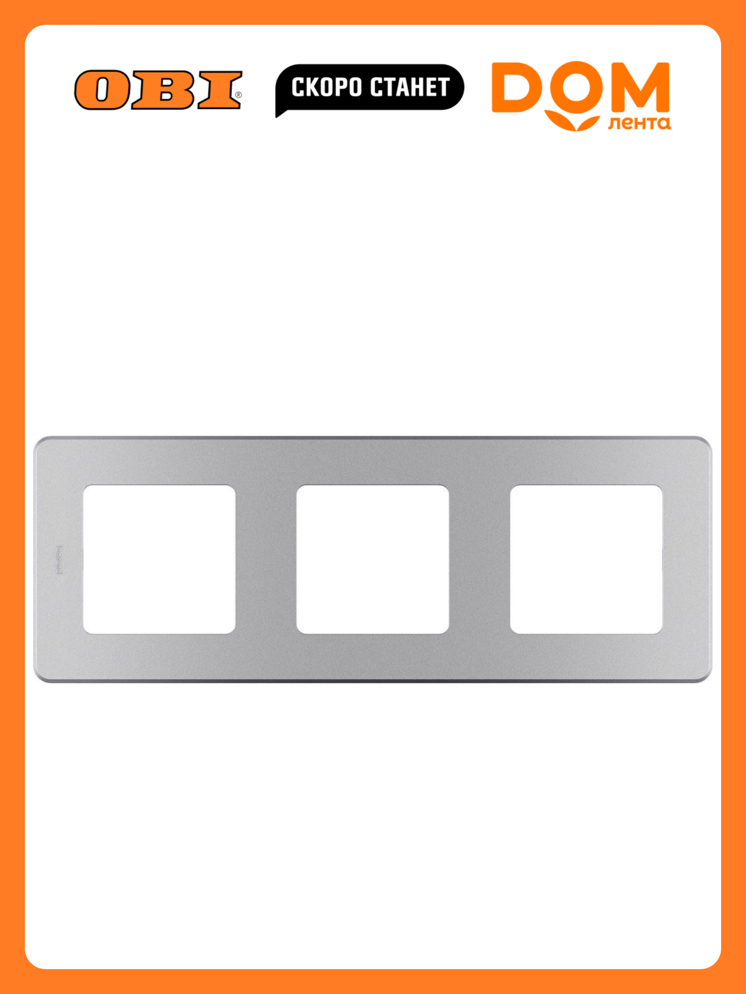 Рамка 3 поста LEGRAND INSPIRIA алюминий