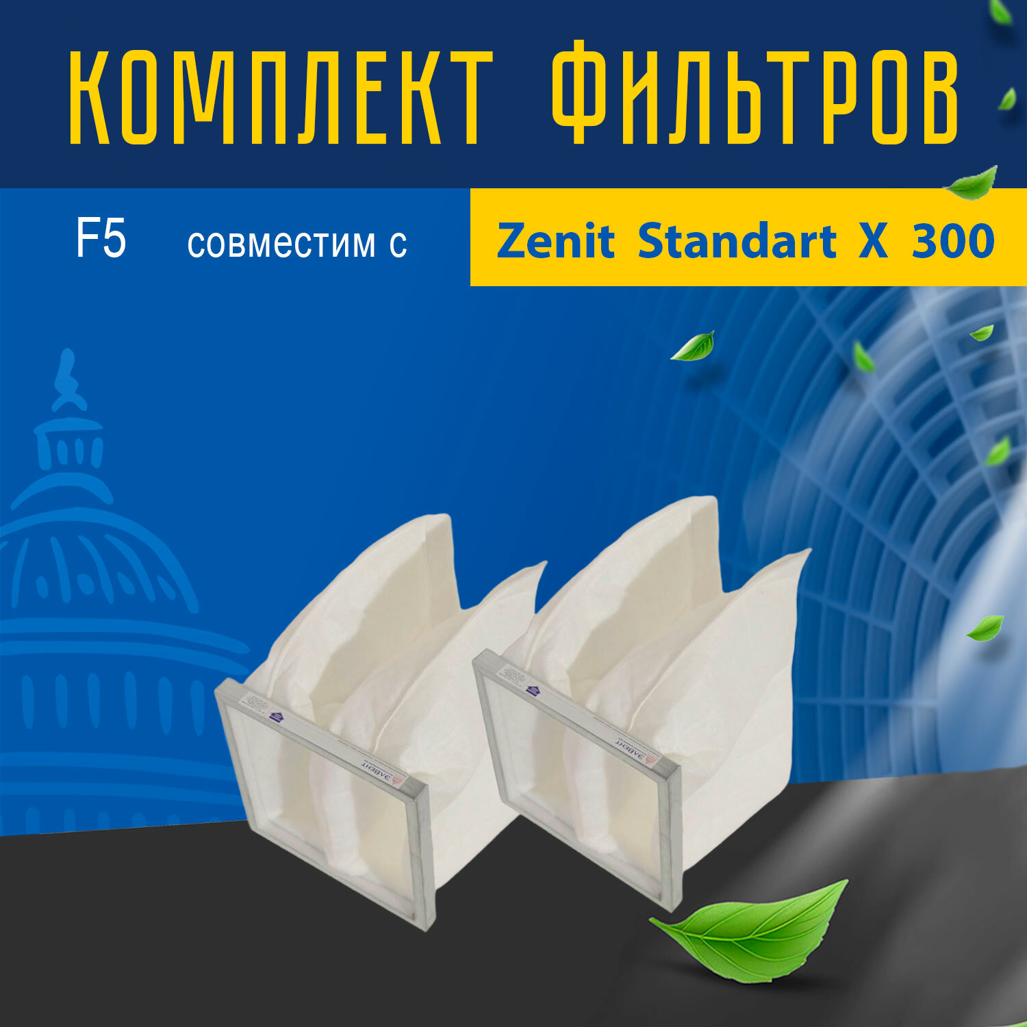 Комплект фильтров F5 совместимый с Zenit Standart X 300