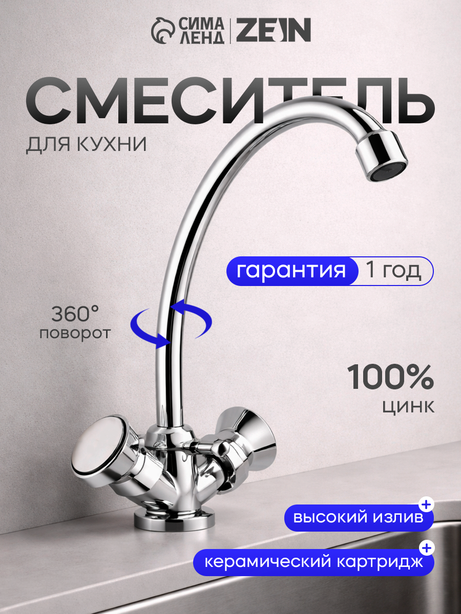 Смеситель для кухни ZEIN ZC2020, кран-букса латунь 1/2", без подводки, хром