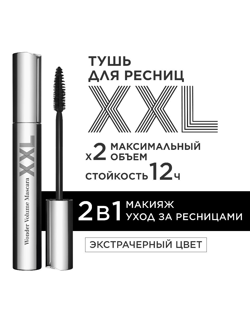 CLARINS Тушь для максимального объема ресниц Wonder Volume Mascara XXL тон 01 8мл
