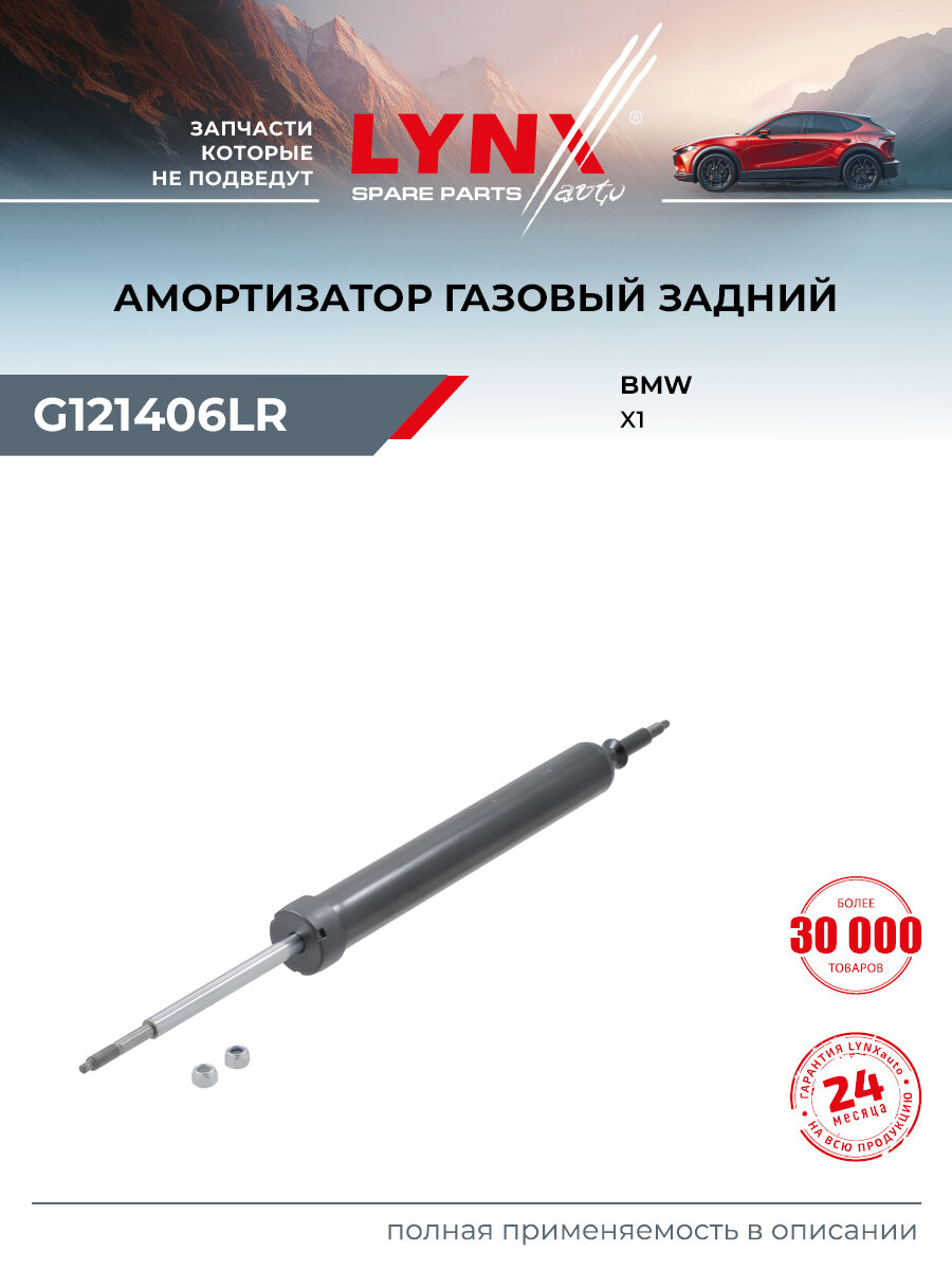 Амортизатор задний правый/левый для BMW X1 / LYNXauto G121406LR