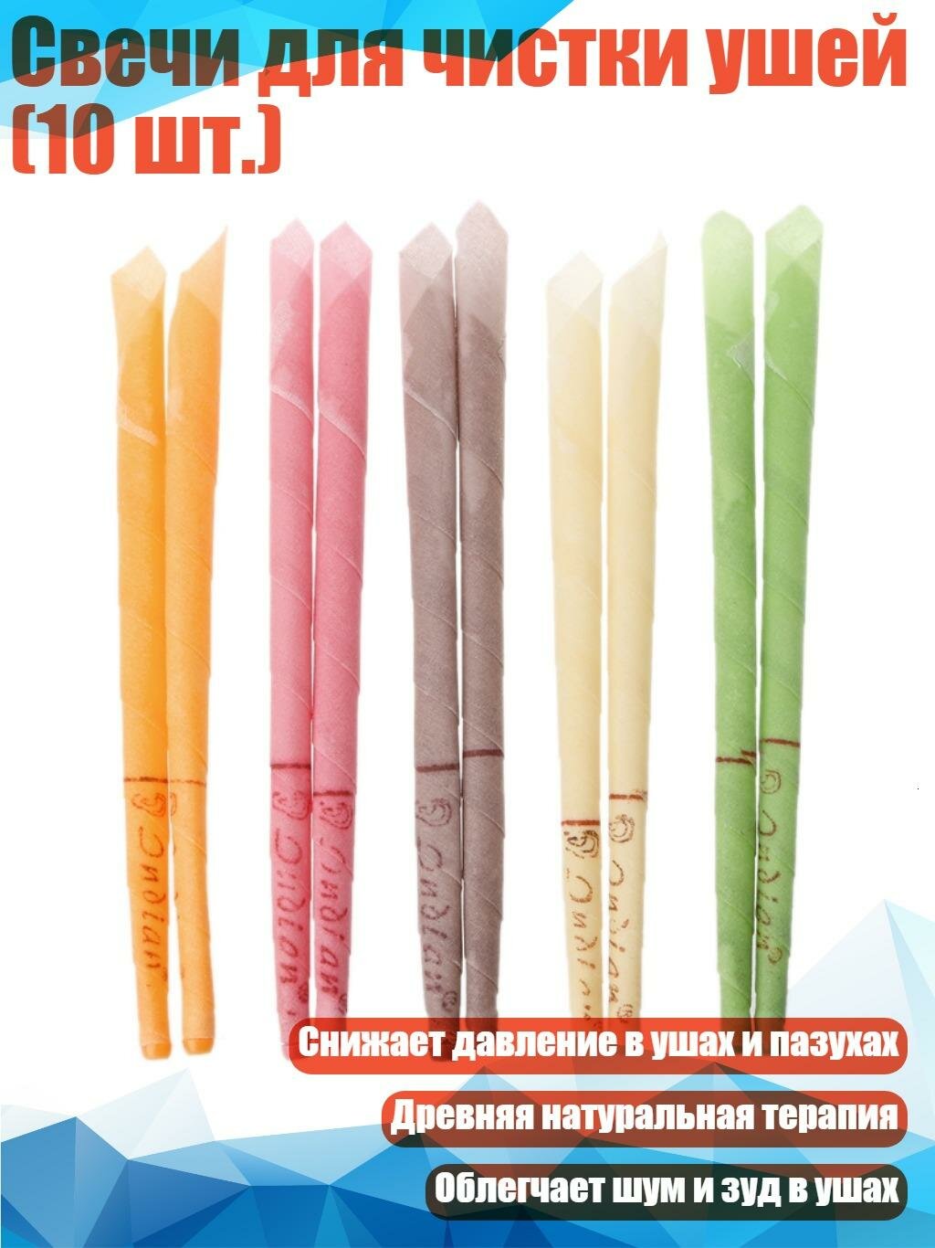 Свечи для чистки ушей (10 шт.), Много