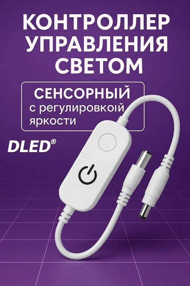 Контроллер управления светом DLED electrics Белый Сенсорный c регулировкой яркости