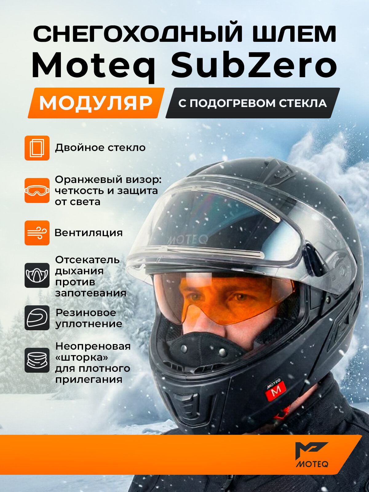 Шлем снегоходный MOTEQ SubZero, термопластик ABS, мат, стекло с электроподогревом, съемная подкладка