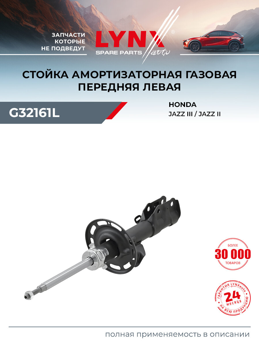 Стойка амортизационная передняя левая для HONDA CITY, JAZZ / LYNXauto G32161L