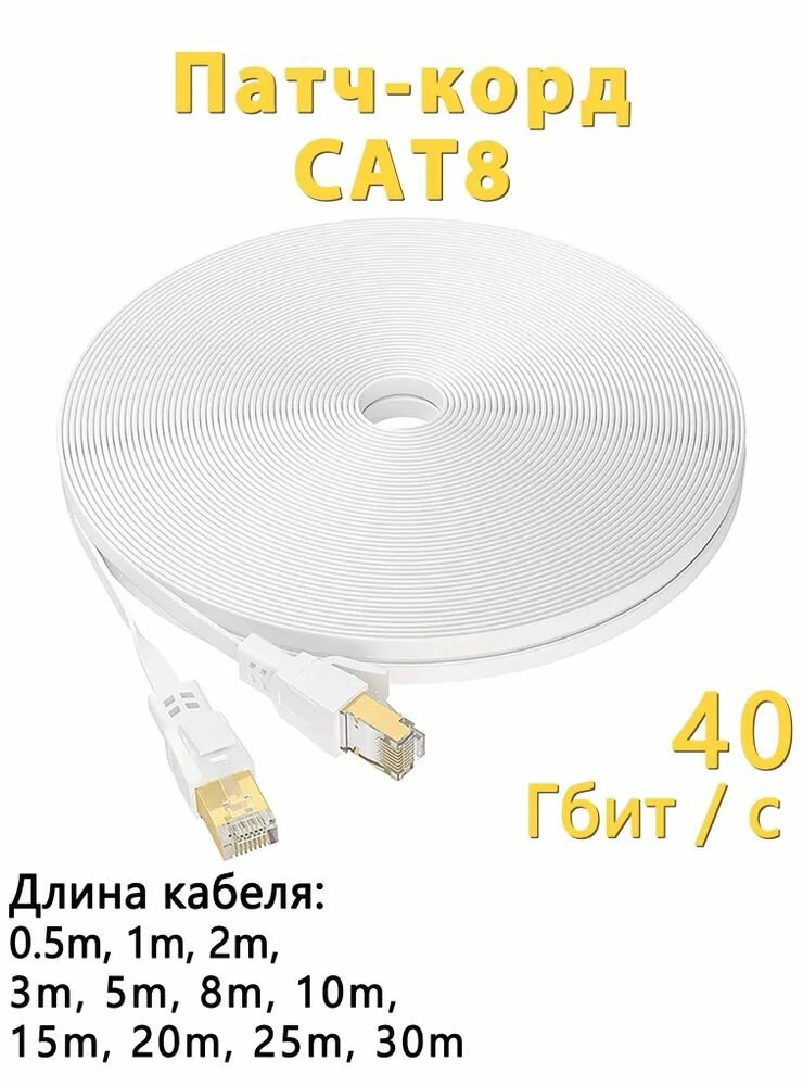 Кабель для интернет-соединения RJ-45/RJ-45, 30 м, белый