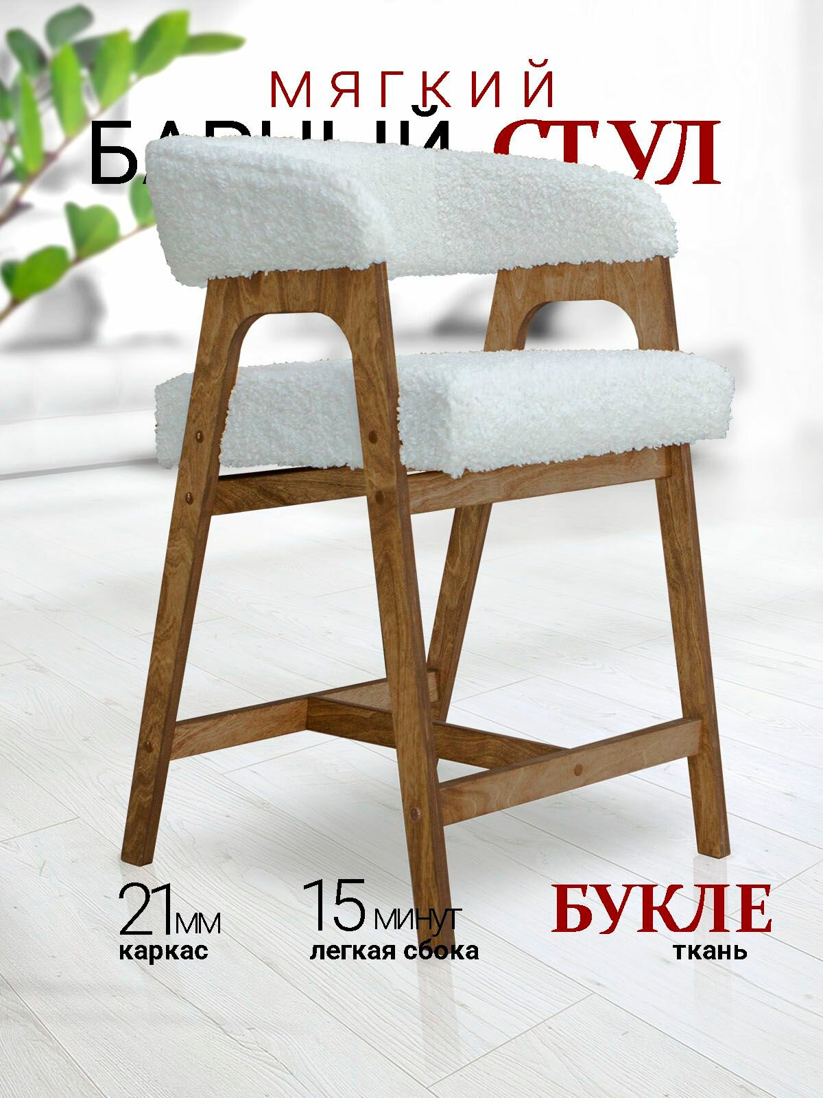Мягкий полубарный стул букле со спинкой деревянный