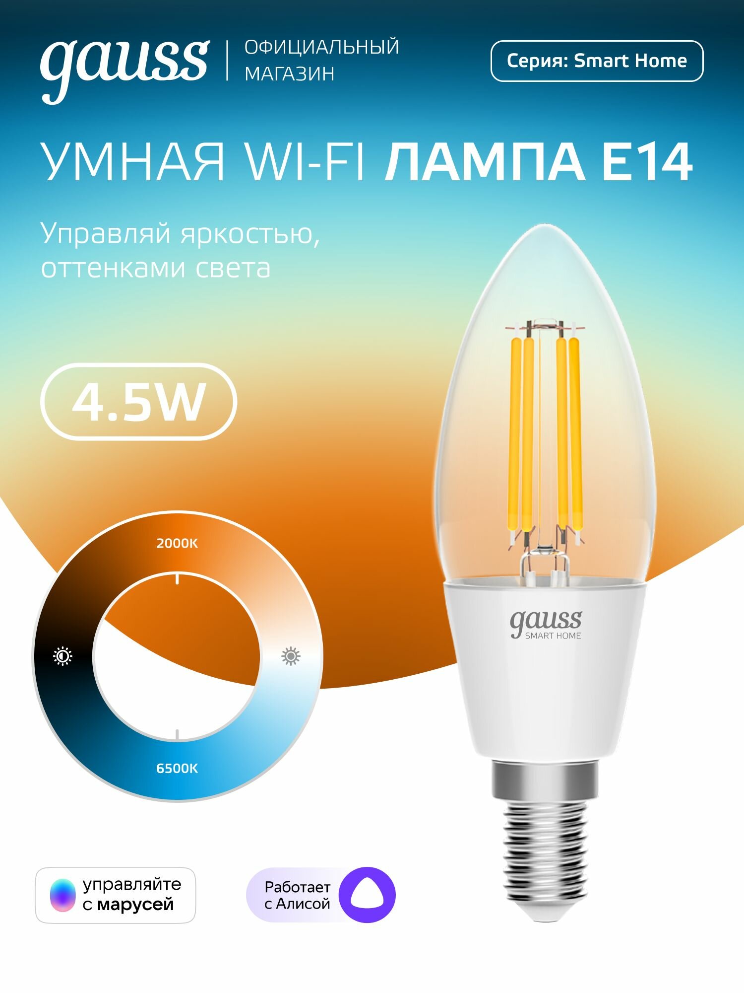 Умная лампочка Е14 Свеча 4,5W 2000-6500K Wi-Fi SmartHome Filament с изм. темп, диммируемая Gauss