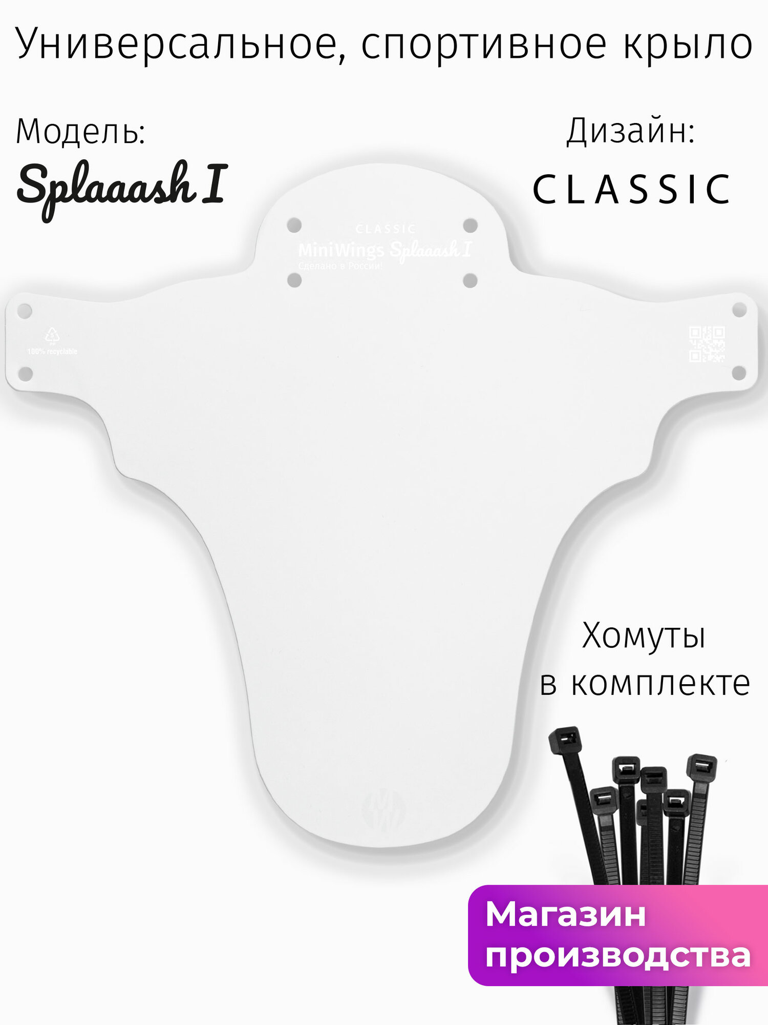 Велосипедное крыло Mini Wings Splaaash I Белый