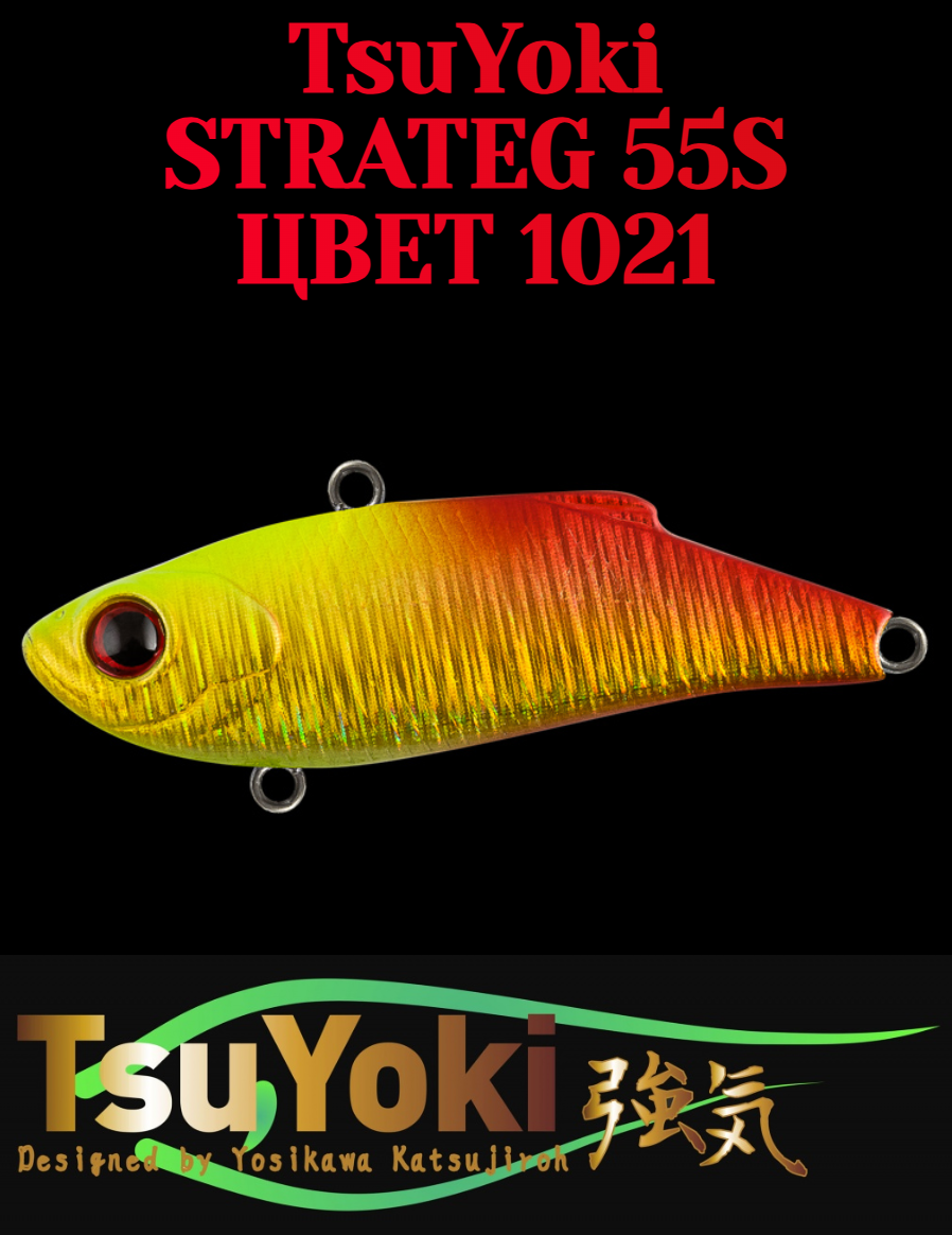 Раттлин TsuYoki STRATEG 55S вес 10.5 гр, длина 55мм тонущий, цвет: 1021 виб/VIB STRATEG 55S