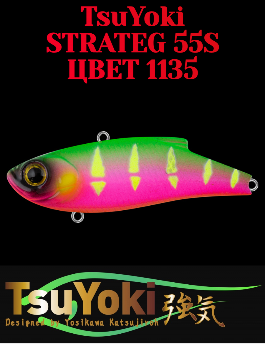 Раттлин TsuYoki STRATEG 55S вес 10.5 гр, длина 55мм тонущий, цвет: 1135 виб/VIB STRATEG 55S