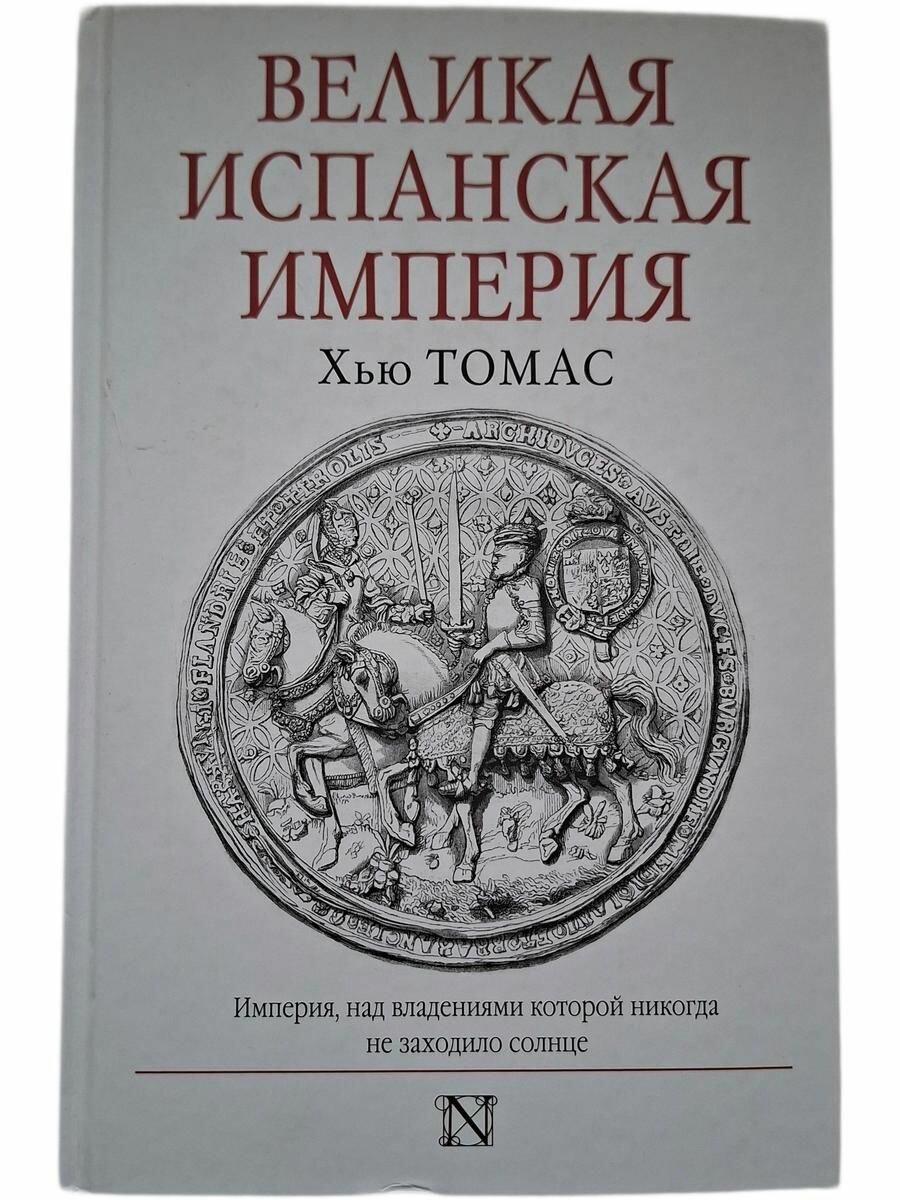 Великая испанская империя/Хью Томас
