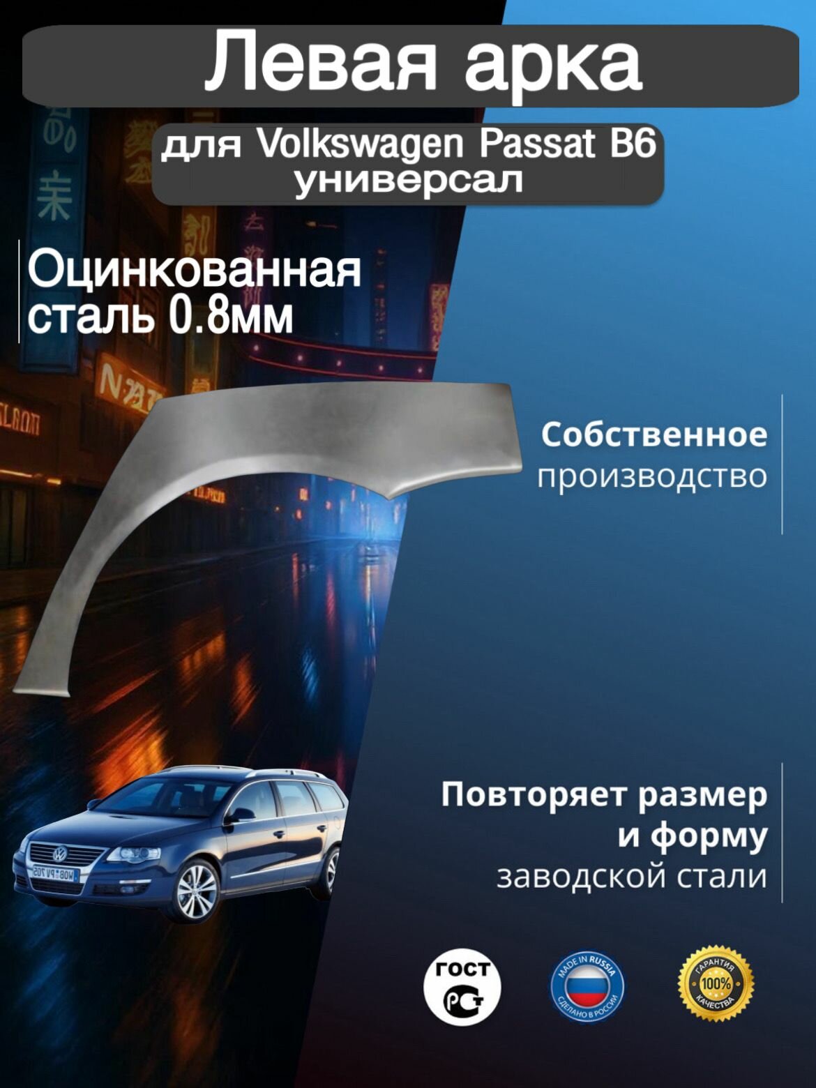 Арка ремонтная задняя левая для автомобиля Volkswagen Passat b6 universal, Фольцваген Пассат Б6 универсал, 2005-2010г, оцинкованная сталь 0.8 мм