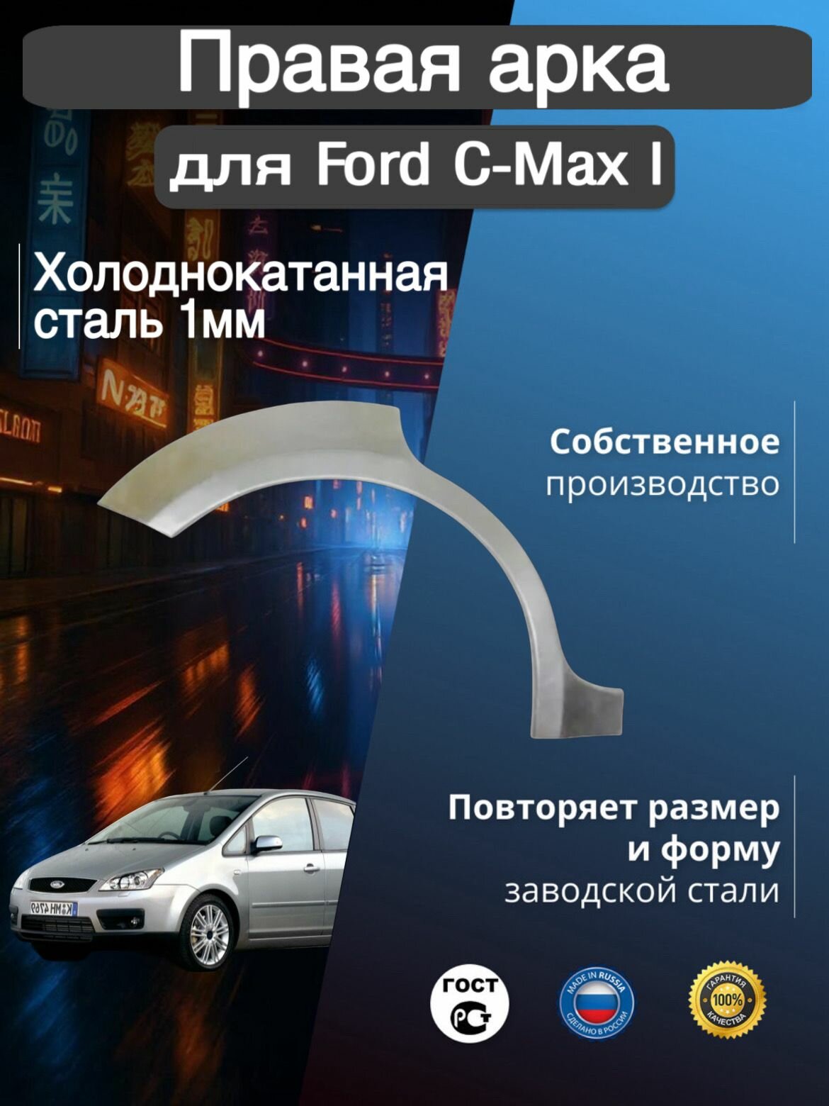 Арка ремонтная задняя правая для автомобиля Ford C-Max 1, C-Max 1 rest, Форд Ц-Макс 1, Це-Макс 1 рестайлинг, 2003-2010г, холоднокатанная сталь 1 мм