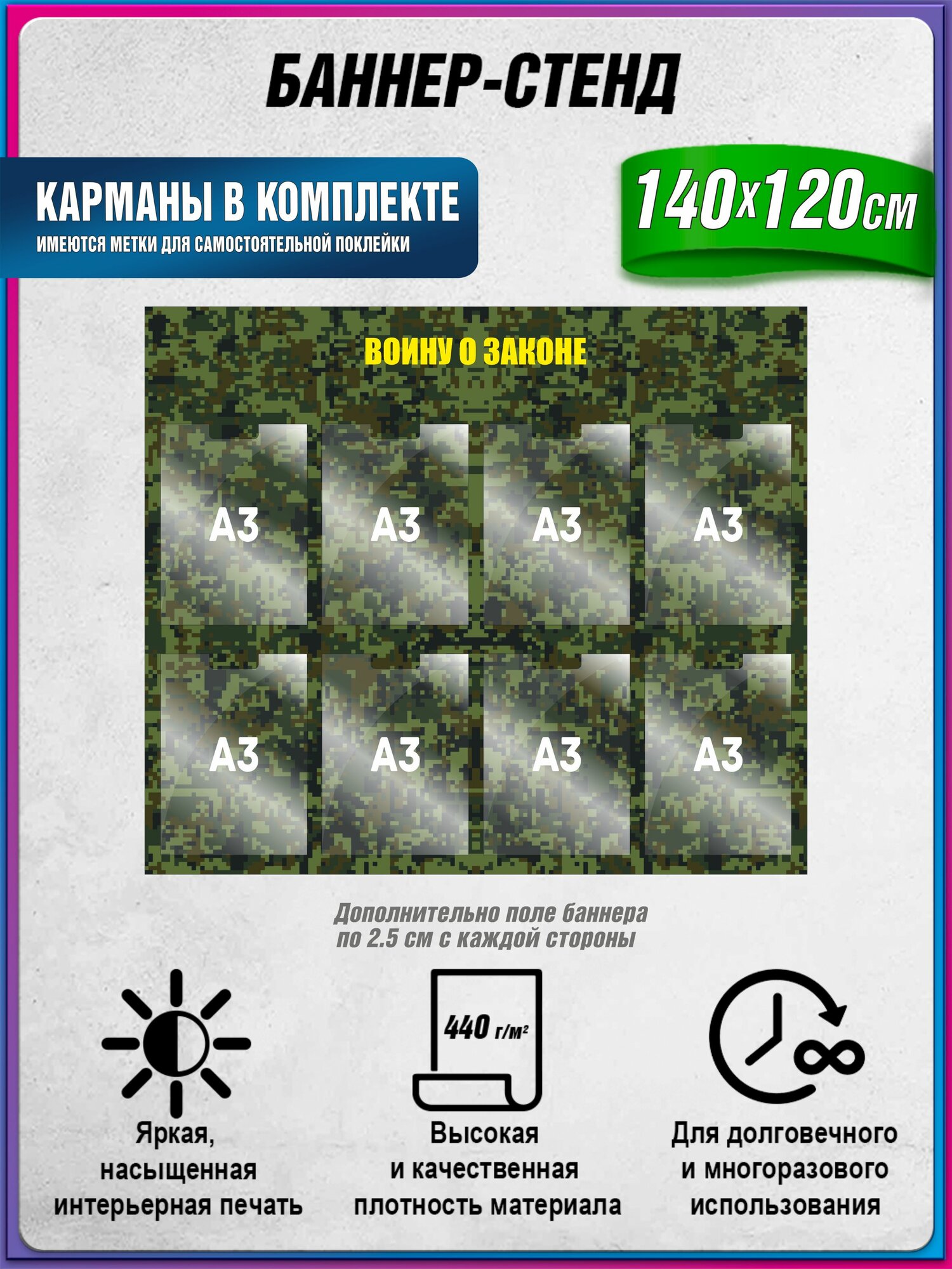 Баннер-стенд (плакат) военный, воину о законе, с карманами А3 (вертикальных) - 8 шт, без люверсов / 140х120 см