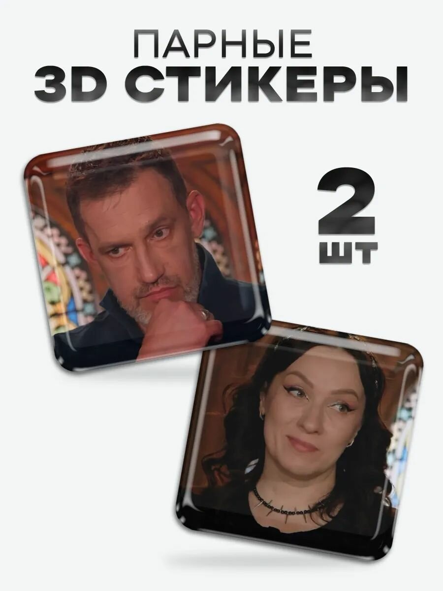 3D стикеры, парные наклейки на телефон максим левин