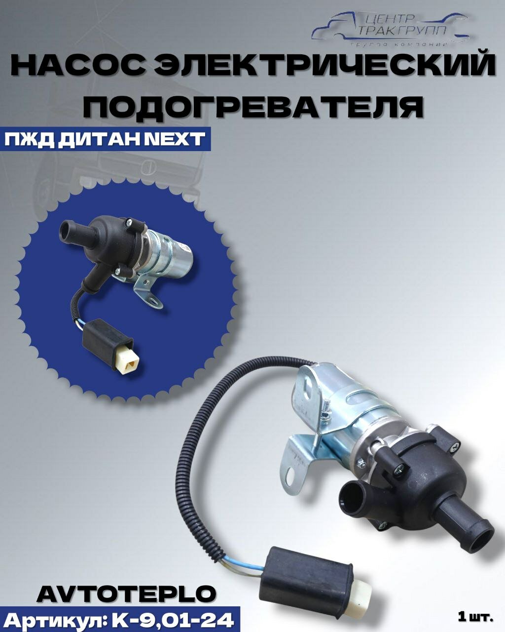 Насос электрический подогревателя ПЖД Дитан NEXT