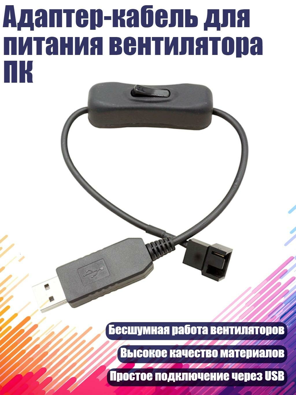 Адаптер-кабель для питания вентилятора ПК, A