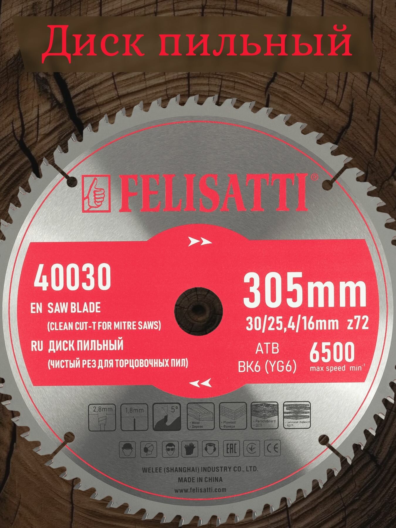 Пильный диск Felisatti, для дерева, 305 мм, посадка 16/25.4 мм