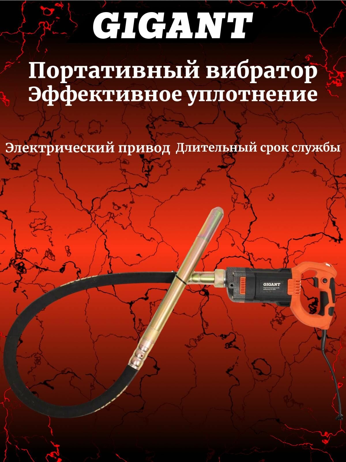Gigant Портативный (ручной) вибратор PV-1500