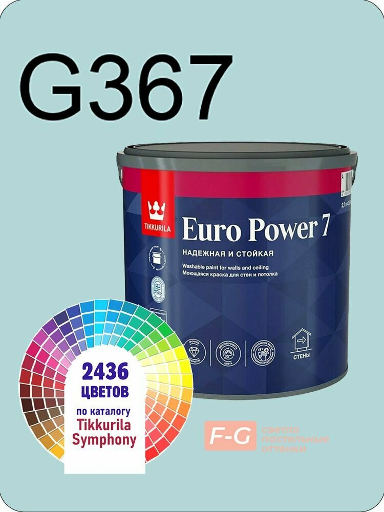 Краска для стен и потолков Tikkurila Euro Power 7 2,7л. светло-пастельные оттенки G367
