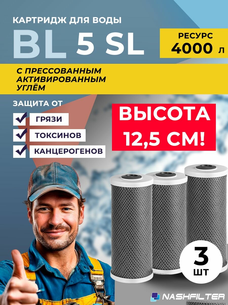 Картридж для фильтра угольный NASHFILTER BL 5 SL из прессованного угля, для сорбционной очистки воды (от хлора и органических соединений) 3 шт