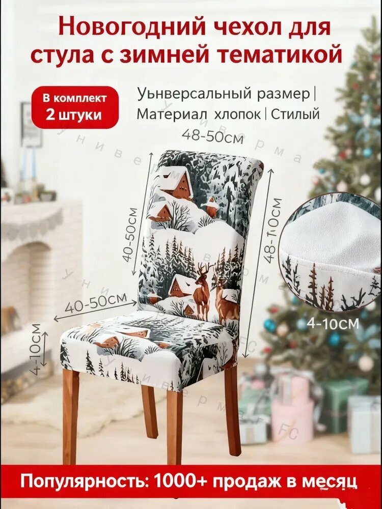 Чехол на мебель для стула, 50 см х 45см