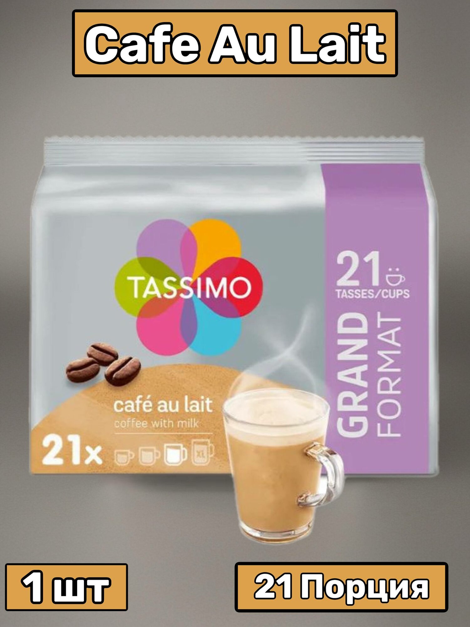 Кофе в капсулах Tassimo Cafe Au Lait, 21 порций
